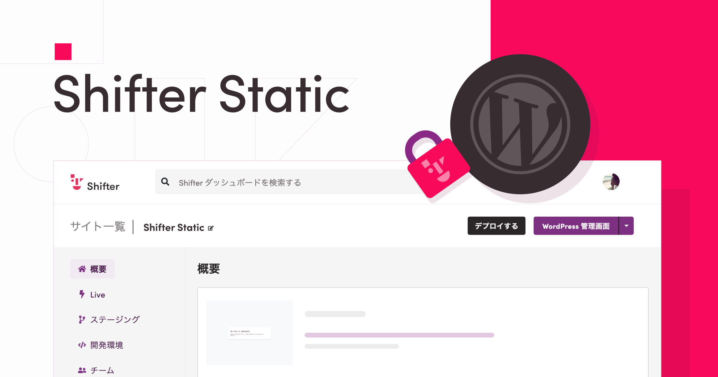 Shifter の導入方法｜5分で始めるWordPress静的サイト構築